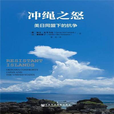 冲绳之怒:美日同盟下的抗争:okinawa confronts japan and the united states加文·麦考马克政治书籍