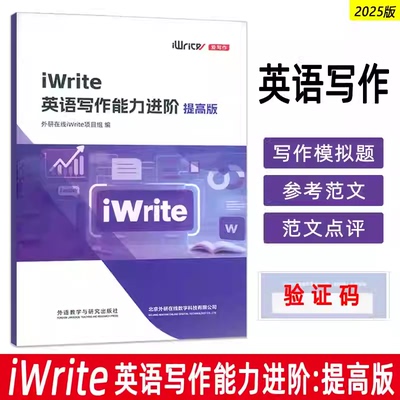 iWrite英语写作能力进阶提高版 附激活码 外语教学与研究出版社9787521363142