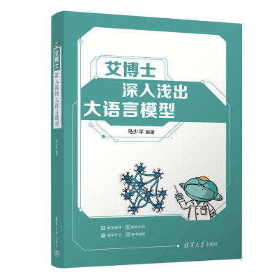 艾博士 深入浅出大语言模型 马少平 大语言模型基本原理书籍 神经网络深度学习BERT模型开发教程 清华大学出版社9787302713630