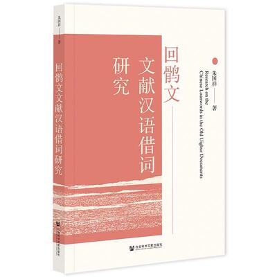 正版回鹘文文献汉语借词研究朱国祥书店社会科学书籍 畅想畅销书