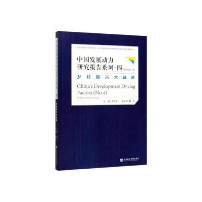正版包邮 中国发展动力研究报告系列:四:No.4:乡村振兴大战略:Rural revitalization strateg 李佐军 书店 经济书籍 畅想畅销书