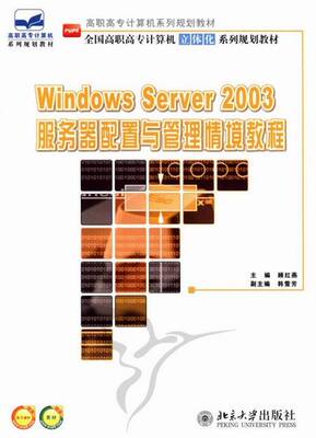 正版包邮 Windows Server 2003服务器配置与管理情境教育 顾红燕 书店 Windows书籍 畅想畅销书