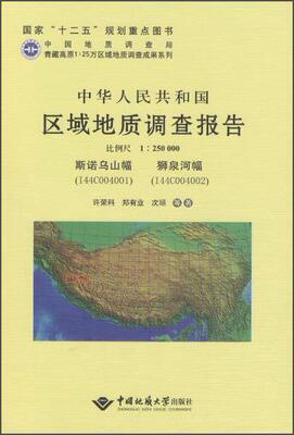 正版中华人民共和国区域地质调查报告:斯诺乌山幅(I44C004001) 狮泉河幅(I44C004002) 比例尺1许荣科书店自然科学书籍 畅想畅销书