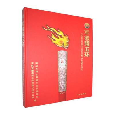 军徽耀五环军事书籍