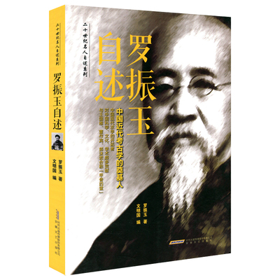 正版包邮 罗振玉自述 二十世纪名人自述系列 中国近代考古学的墓基人个人评传 人物传记书籍 罗振玉自述文集书 各类学者 书籍