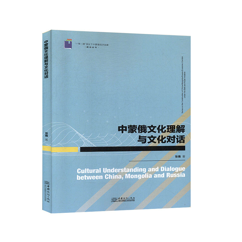 中蒙俄文化理解与文化对话 文化 地域文化 群众文化