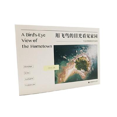 正版包邮 用飞鸟的目光看见家园:生态控制线里的深圳:Shenzhen in the ecological control l方向文化书店自然科学书籍 畅想畅销书