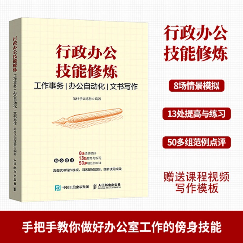 行政办公技能修炼 工作事务 办公自动化 文书写作 笔杆子训练营职场人士人手一本的办公软硬技能手册办公室人员会议接待