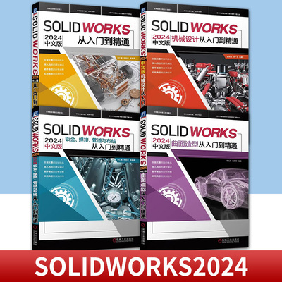 任选SOLIDWORKS2024中文版从入门到精通+机械设计+钣金 焊接 管道与布线+曲面造型从入门到精通 solidworks自学教程书三维制图软件