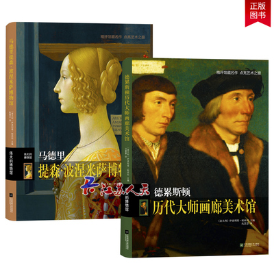 伟大的博物馆系列新书2册 马德里提森波涅米萨博物馆+德累斯顿历代大师画廊美术馆 博物馆专题艺术绘画艺术雕塑美术工艺收藏鉴赏书