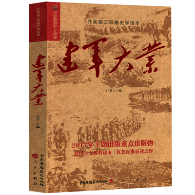 正版包邮 建军大业 江英 共和国三部曲史学读本 电影原著小说中共党史人物传红色经典小说 中国近代史历史知识读物
