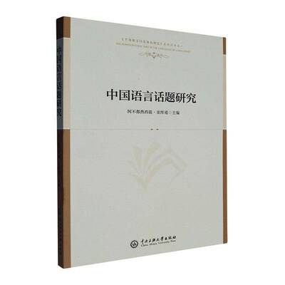 中国语言话题研究阿不都热西提·亚库甫外语书籍