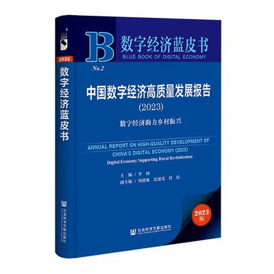 正版中国数字经济高质量发展报告:2023:2023:数字经济助力乡村振兴:Digital economy supporting rur李扬书店经济书籍 畅想畅销书