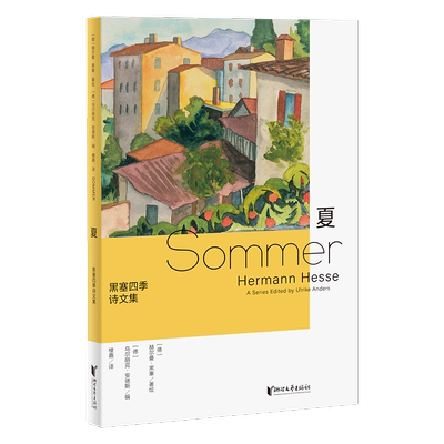 黑塞四季诗文集-夏赫尔曼·黑塞文学书籍