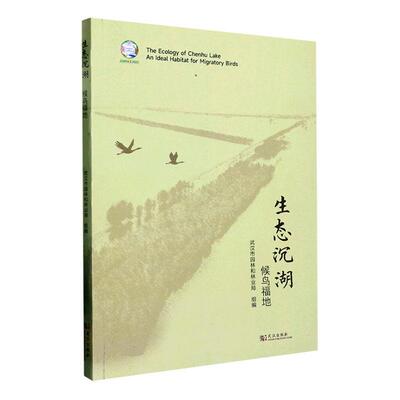 正版生态沉湖:候鸟福地:an ideal habitat for migratory birds书店自然科学书籍 畅想畅销书