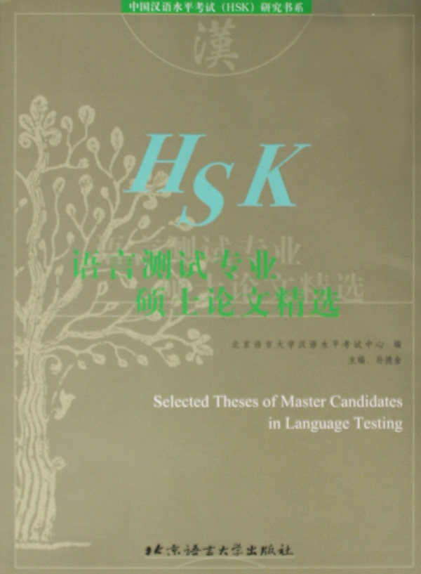 正版包邮语言测试专业硕士论文北京语言大学汉语水平考试考试中心书店中国汉语水平考试（HSK）书籍畅想畅销书_虎窝淘