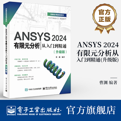 正版包邮 ANSYS 2024有限元分析从入门到精通 升级版 曹渊 ANSYS Workbench 2024教程 几何建模网格划分后处理书 电子工业出版社