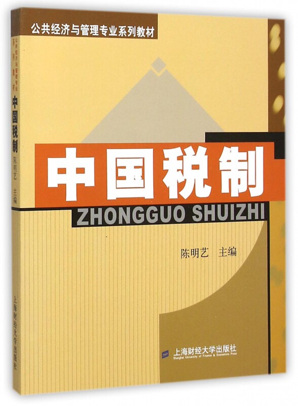 正版包邮 中国税制 陈明艺 编 财政 货币 税收经管 上海财经大学出版社 财政税收书籍 9787564222475