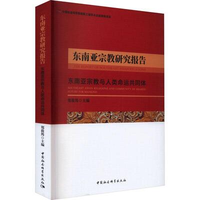 正版东南亚研究报告:东南亚与人类命运共同体:Southeast Asian religions and community of s郑筱筠书店哲学宗教书籍 畅想畅销书