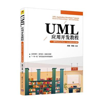 正版UML应用开发教程:基于Rational Rose、Java与MySQL实现宋波书店计算机与网络书籍 畅想畅销书
