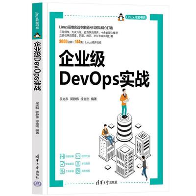 正版企业级DEVOPS实战吴光科书店计算机与网络书籍 畅想畅销书