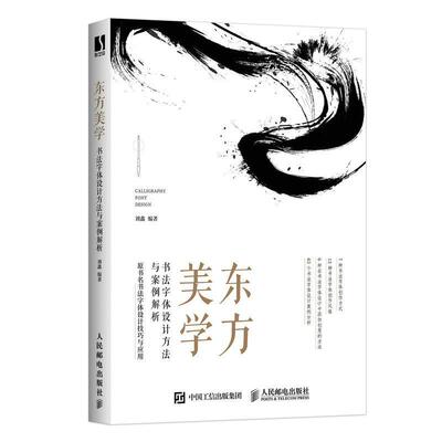 正版东方美学 书法字体设计方法与案例解析刘鑫书店艺术书籍 畅想畅销书