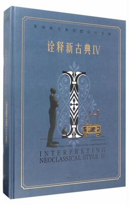 正版包邮 诠释新古典:Ⅳ:Ⅳ:高端新古典别墅设计方案:Design schemes for h 深圳视界文化传播有限公司 书店建筑 书籍 畅想畅销