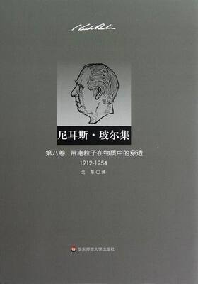 正版包邮 1912-1954-带电粒子在物质中的穿透-尼耳斯.玻尔集-第八卷 ·吕丁格尔 书店 理论物理学书籍 畅想畅销书