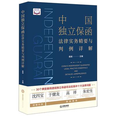 正版包邮 中国独立保函法律实务精要与判例详解 者_蒋琪责_程岳朱轶佳 书店法律 书籍 畅想畅销书