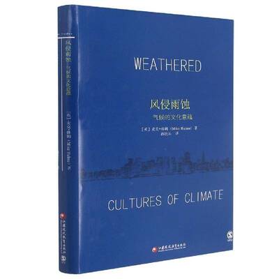 风侵雨蚀:气候的文化意蕴:cultures of climate麦克·休姆自然科学书籍