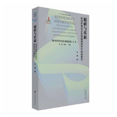 精研与革新:民国时期北京传统派画家的中国画教育:the pedagogy of Chinese painting among traditionalist artists 吕鹏图书书籍