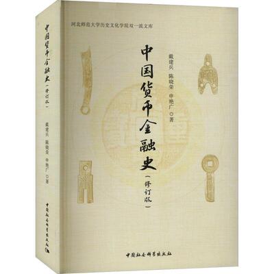 正版 中国货币金融史 戴建兵 经济书籍 中国社会科学出版社9787522731209 畅想之星图书专营店