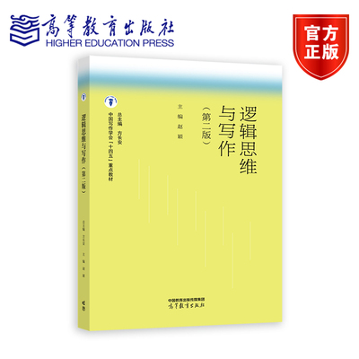 逻辑思维与写作第二版第2版 方长安 总主编 赵颖 9787040628937 高等教育出版社