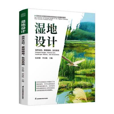 湿地设计:自然法则、景观格局、生态系统:natural law, landscape pattern, and ecosystems伍业钢图书书籍