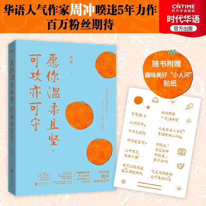【随书附赠贴纸】愿你温柔且坚 可攻亦可守 周冲著 一本关于食与爱的随笔集 现当代文学散文随笔小说作品集 时代华语