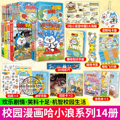 哈小浪奇遇记恐龙岛大冒险上学记游四川全套原创科学冒险小说故事6-12岁儿童文学课外阅读图书籍小学生三六年级幽默漫画校园生活