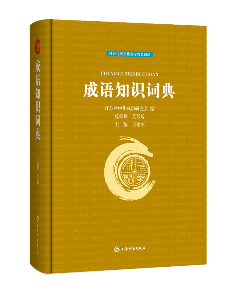 成语知识词典 王建军 上海辞书出版社 现代汉语字典辞典大辞海语文汉语学习工具书成语大词典小学生初中高中多功能教辅工具书
