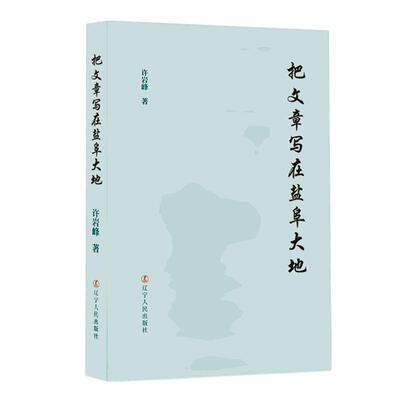 正版把文章写在盐阜大地许岩峰书店社会科学书籍 畅想畅销书