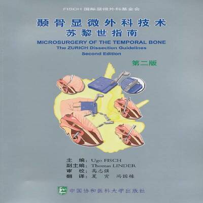 颞骨显微外科技术:苏黎世指南:the Zurich dissection guidelines医药卫生书籍