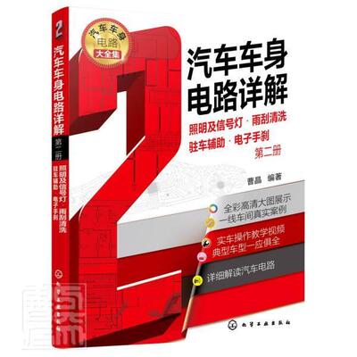 正版汽车车身电路详解(第2册照明及信号灯雨刮清洗驻车辅助电子手刹)曹晶书店交通运输书籍 畅想畅销书