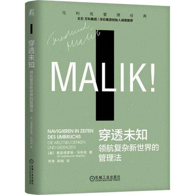穿透未知:复杂新世界的管理法:die Weltneu Denken und Gestalten弗雷德蒙德·马利克图书书籍
