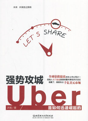 正版包邮 强势攻城:Uber是如何迅速崛起的 洪旭　 书店 成功之道书籍 畅想畅销书