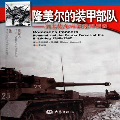 隆美尔的装甲部队:闪击战争中的装甲兵团:rommel and the panzer forces of the blitzkrieg 1940-1942克里斯特·乔根森军事书籍