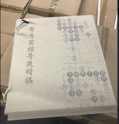 正版包邮 围棋古谱《寄青霞馆弈选续编》黄金檀 函装 围棋丛谱 清代棋坛研究 青岛出版社书籍