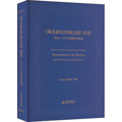 正版《海关职员任调公报》综览:1865-1913征税部内班卷:In-door staff of revenue department, 1865赵岳书店经济书籍 畅想畅销书