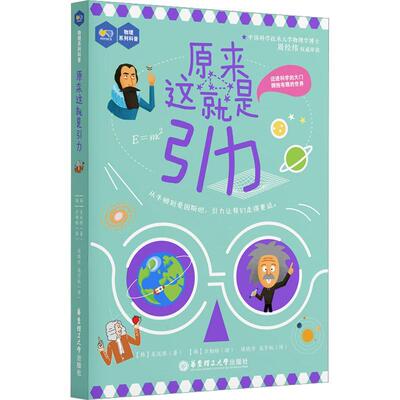 正版包邮 原来这就是引力 物理系列科普 吴廷根 华东理工大学出版社 9787562869450
