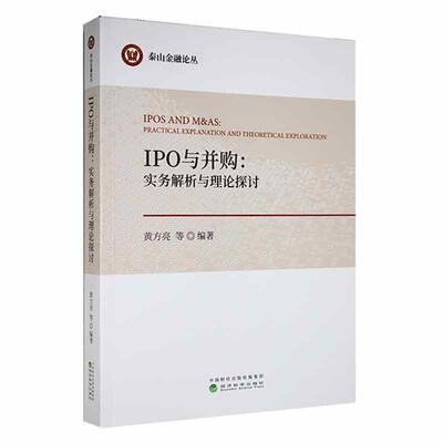 正版IPO与并购:实务解析与理论探讨:practical explanation and theoretical exploration黄方亮等书店经济书籍 畅想畅销书