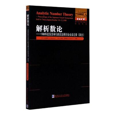 正版包邮 解析数论:1988年在东京举行的日法研讨会会议记录:proceedings of the Japane  长坂健司 书店 自然科学 书籍 畅想畅销
