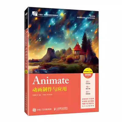 Animate动画制作与应用 Animate 2020 微课版 周建国 职业教育数字媒体应用人才培养系列教材书籍 人邮 9787115575173