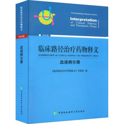 正版临床路径释义：22年版：血液病分册：The hematologic diseases volume《临床路径释义》专家组书店医药卫生书籍 畅想畅销书